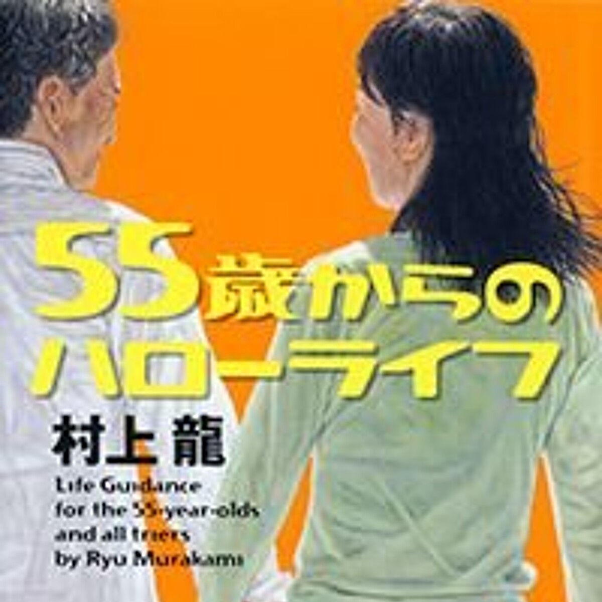 『55歳からのハローライフ』村上龍 幻冬舎