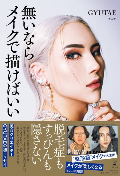 『無いならメイクで描けばいい』GYUTAE(ギュテ) | 幻冬舎