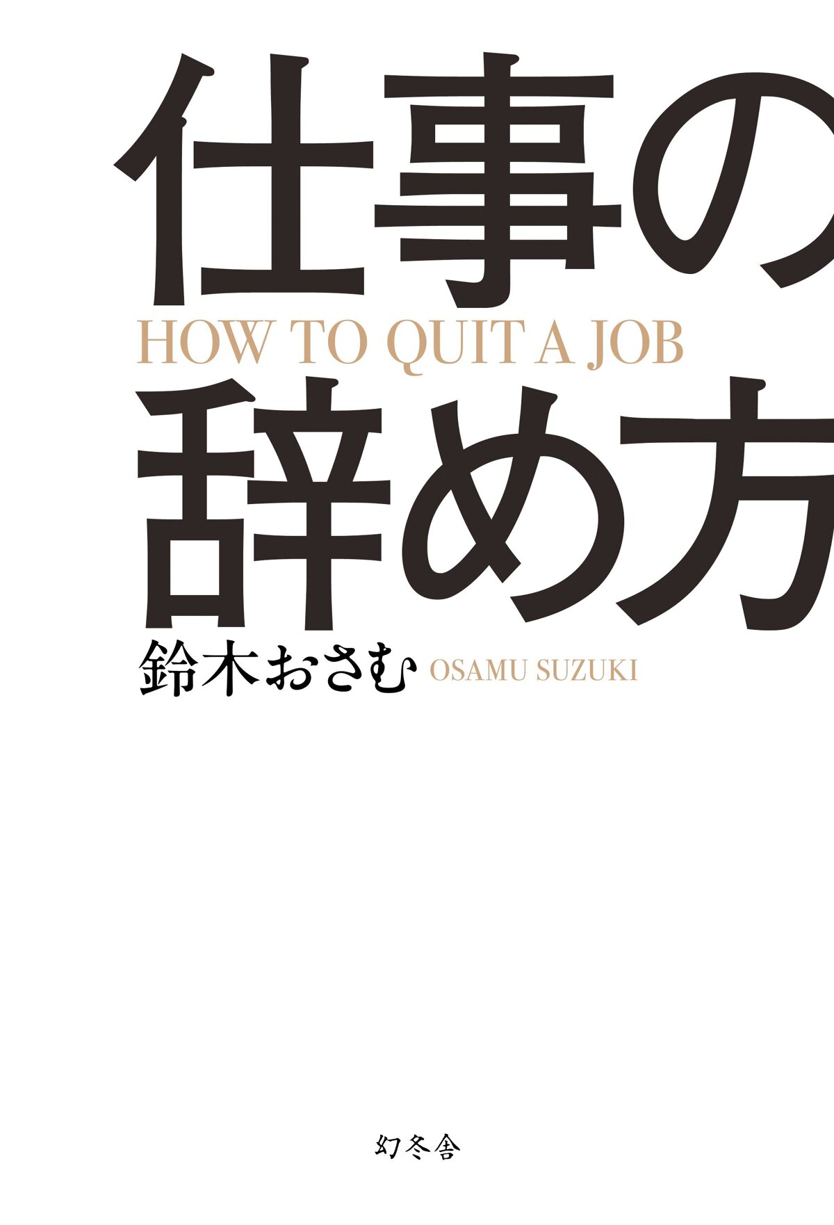 『仕事の辞め方』鈴木おさむ 幻冬舎