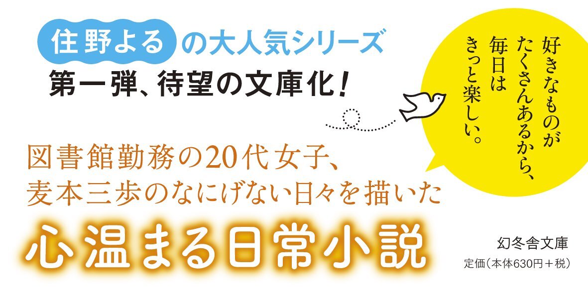 『麦本三歩の好きなもの 第一集』住野よる 幻冬舎