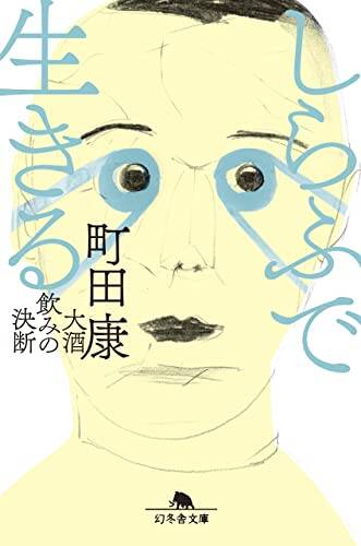 30年間「毎日酒を飲み続けた」芥川賞作家に起きた大変化【文庫化再掲】|しらふで生きる|町田康 幻冬舎plus