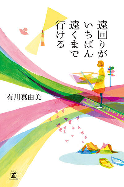 有川真由美『遠回りがいちばん遠くまで行ける』 - 幻冬舎plus