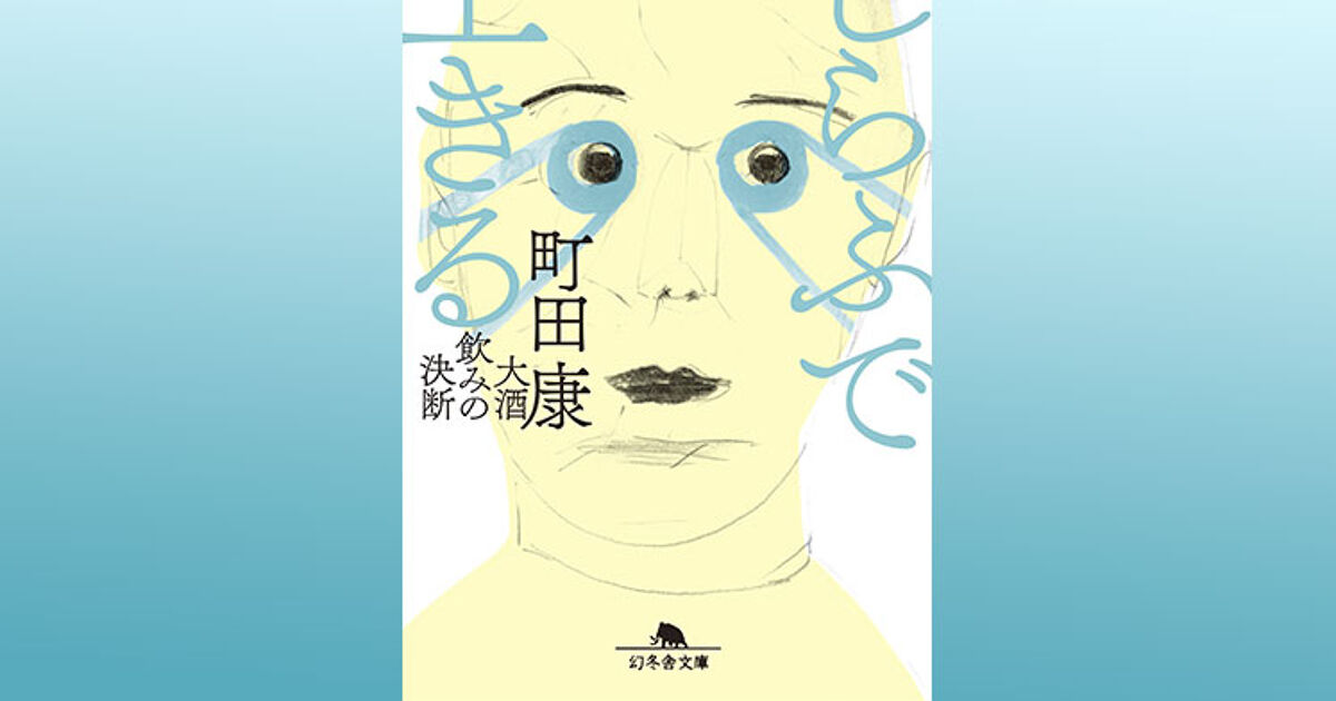 30年間「毎日酒を飲み続けた」芥川賞作家に起きた大変化【文庫化再掲】|しらふで生きる|町田康 幻冬舎plus